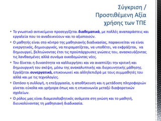 Παρουσίαση Εκπαιδευτικού Σεναρίου | PPTX