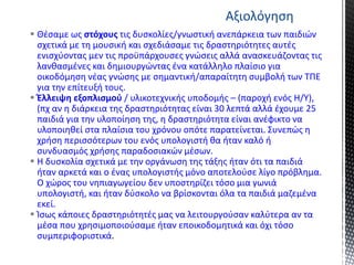 Παρουσίαση Εκπαιδευτικού Σεναρίου | PPTX