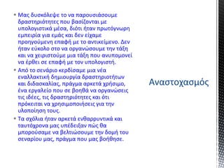 Παρουσίαση Εκπαιδευτικού Σεναρίου | PPTX
