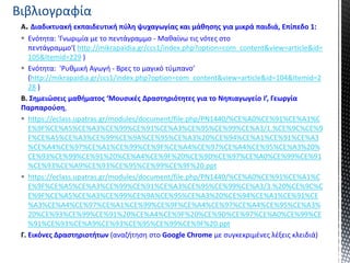 Παρουσίαση Εκπαιδευτικού Σεναρίου | PPTX
