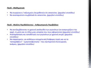 Παρουσίαση Εκπαιδευτικού Σεναρίου | PPTX