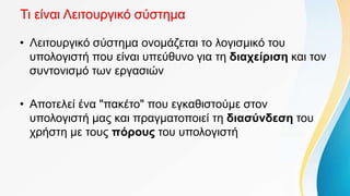 Λειτουργικό Σύστημα | PPTX
