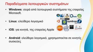 Λειτουργικό Σύστημα | PPTX