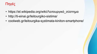 Λειτουργικό Σύστημα | PPTX