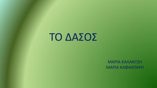 Maria kalantzi 1066267 | PPTX