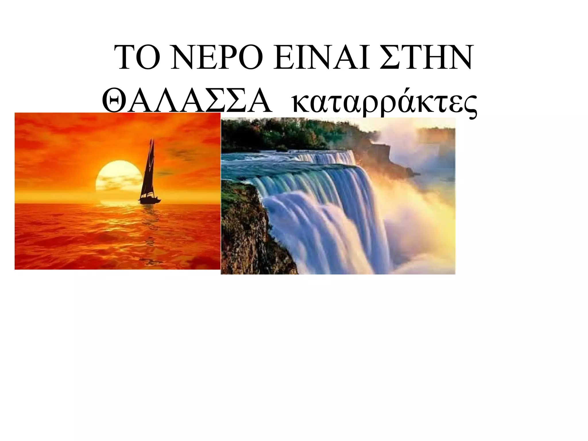 ο κύκλος του νερού | PPT