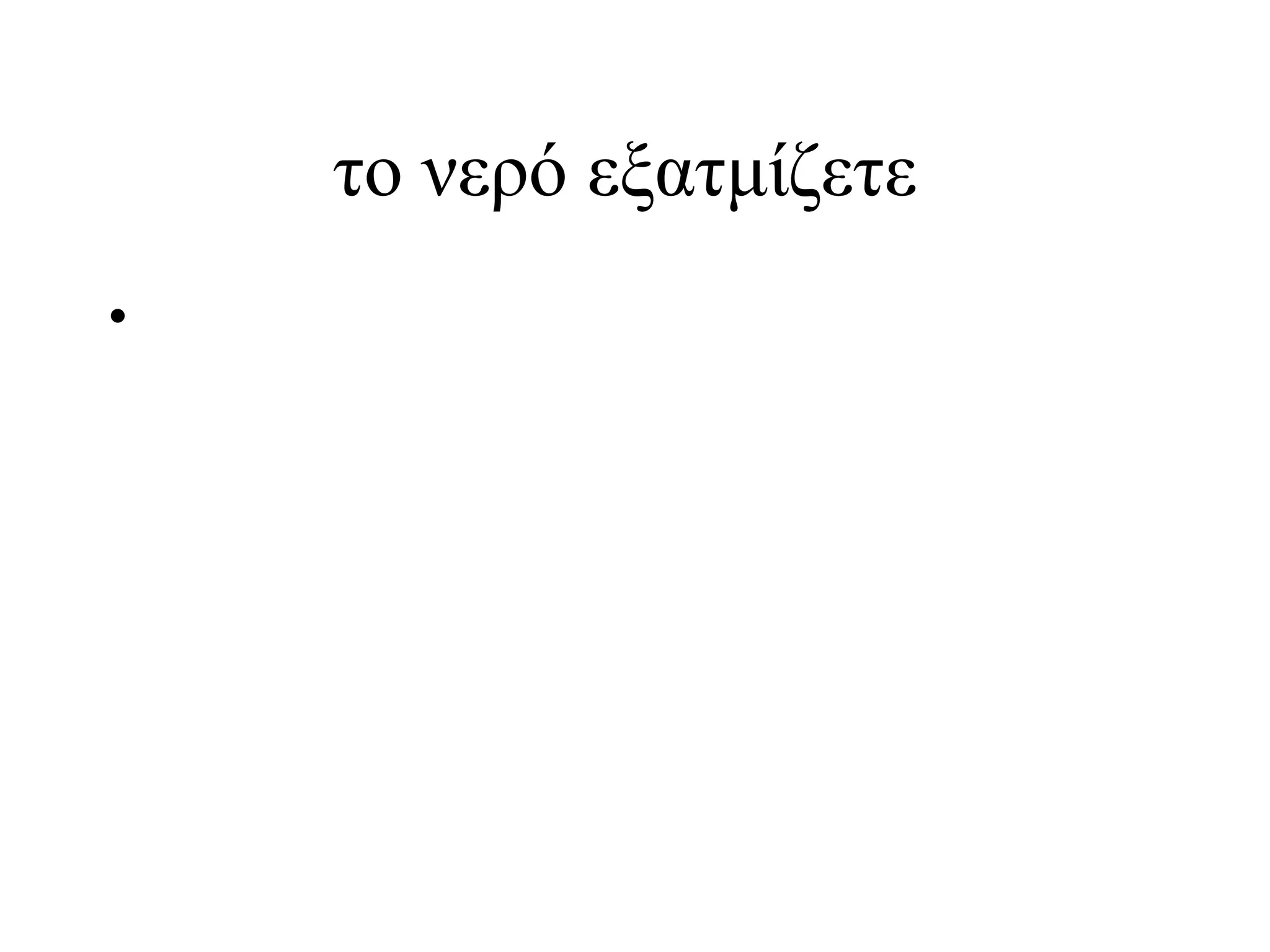 ο κύκλος του νερού | PPT