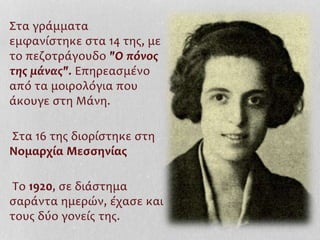 ΜΑΡΙΑ ΠΟΛΥΔΟΥΡΗ | PPTX
