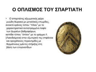 Η πολεμική αρματωσιά στην Ιλιάδα | PPT