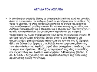 Η πολεμική αρματωσιά στην Ιλιάδα | PPT