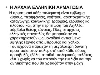 Η πολεμική αρματωσιά στην Ιλιάδα | PPT