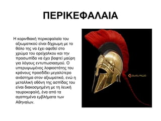Η πολεμική αρματωσιά στην Ιλιάδα | PPT