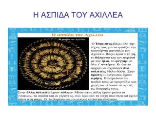 Η πολεμική αρματωσιά στην Ιλιάδα | PPT