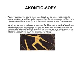 Η πολεμική αρματωσιά στην Ιλιάδα | PPT