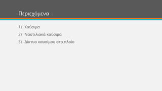 Ναυτιλιακά Kαύσιμα-Marine Fuels(greek) | PDF