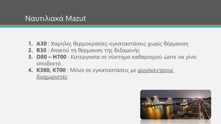 Ναυτιλιακά Kαύσιμα-Marine Fuels(greek) | PDF