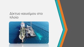Ναυτιλιακά Kαύσιμα-Marine Fuels(greek) | PDF