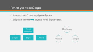 Ναυτιλιακά Kαύσιμα-Marine Fuels(greek) | PDF