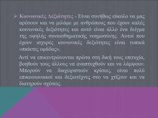 ΣΥΝΑΙΣΘΗΜΑΤΙΚΗ ΝΟΗΜΟΣΥΝΗ- ΕΝΣΥΝΑΙΣΘΗΣΗ ΚΑΙ ΔΙΑΠΡΟΣΩΠΙΚΗ ΕΠΙΚΟΙΝΩΝΙΑ | PPT