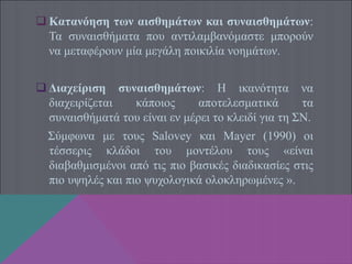 ΣΥΝΑΙΣΘΗΜΑΤΙΚΗ ΝΟΗΜΟΣΥΝΗ- ΕΝΣΥΝΑΙΣΘΗΣΗ ΚΑΙ ΔΙΑΠΡΟΣΩΠΙΚΗ ΕΠΙΚΟΙΝΩΝΙΑ | PPT