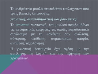 ΣΥΝΑΙΣΘΗΜΑΤΙΚΗ ΝΟΗΜΟΣΥΝΗ- ΕΝΣΥΝΑΙΣΘΗΣΗ ΚΑΙ ΔΙΑΠΡΟΣΩΠΙΚΗ ΕΠΙΚΟΙΝΩΝΙΑ | PPT