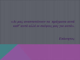ΣΥΝΑΙΣΘΗΜΑΤΙΚΗ ΝΟΗΜΟΣΥΝΗ- ΕΝΣΥΝΑΙΣΘΗΣΗ ΚΑΙ ΔΙΑΠΡΟΣΩΠΙΚΗ ΕΠΙΚΟΙΝΩΝΙΑ | PPT