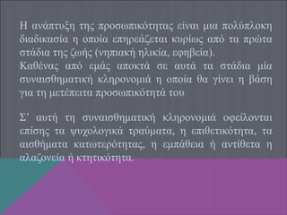 ΣΥΝΑΙΣΘΗΜΑΤΙΚΗ ΝΟΗΜΟΣΥΝΗ- ΕΝΣΥΝΑΙΣΘΗΣΗ ΚΑΙ ΔΙΑΠΡΟΣΩΠΙΚΗ ΕΠΙΚΟΙΝΩΝΙΑ | PPT
