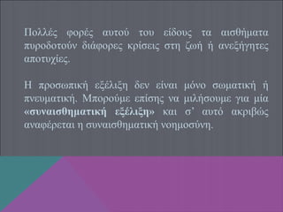 ΣΥΝΑΙΣΘΗΜΑΤΙΚΗ ΝΟΗΜΟΣΥΝΗ- ΕΝΣΥΝΑΙΣΘΗΣΗ ΚΑΙ ΔΙΑΠΡΟΣΩΠΙΚΗ ΕΠΙΚΟΙΝΩΝΙΑ | PPT