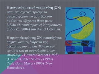 ΣΥΝΑΙΣΘΗΜΑΤΙΚΗ ΝΟΗΜΟΣΥΝΗ- ΕΝΣΥΝΑΙΣΘΗΣΗ ΚΑΙ ΔΙΑΠΡΟΣΩΠΙΚΗ ΕΠΙΚΟΙΝΩΝΙΑ | PPT