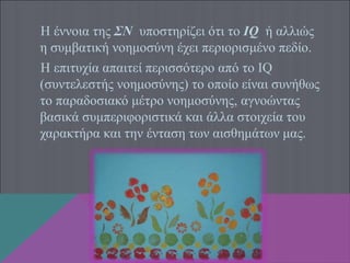 ΣΥΝΑΙΣΘΗΜΑΤΙΚΗ ΝΟΗΜΟΣΥΝΗ- ΕΝΣΥΝΑΙΣΘΗΣΗ ΚΑΙ ΔΙΑΠΡΟΣΩΠΙΚΗ ΕΠΙΚΟΙΝΩΝΙΑ | PPT