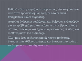 ΣΥΝΑΙΣΘΗΜΑΤΙΚΗ ΝΟΗΜΟΣΥΝΗ- ΕΝΣΥΝΑΙΣΘΗΣΗ ΚΑΙ ΔΙΑΠΡΟΣΩΠΙΚΗ ΕΠΙΚΟΙΝΩΝΙΑ | PPT