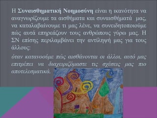 ΣΥΝΑΙΣΘΗΜΑΤΙΚΗ ΝΟΗΜΟΣΥΝΗ- ΕΝΣΥΝΑΙΣΘΗΣΗ ΚΑΙ ΔΙΑΠΡΟΣΩΠΙΚΗ ΕΠΙΚΟΙΝΩΝΙΑ | PPT