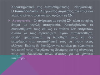 ΣΥΝΑΙΣΘΗΜΑΤΙΚΗ ΝΟΗΜΟΣΥΝΗ- ΕΝΣΥΝΑΙΣΘΗΣΗ ΚΑΙ ΔΙΑΠΡΟΣΩΠΙΚΗ ΕΠΙΚΟΙΝΩΝΙΑ | PPT
