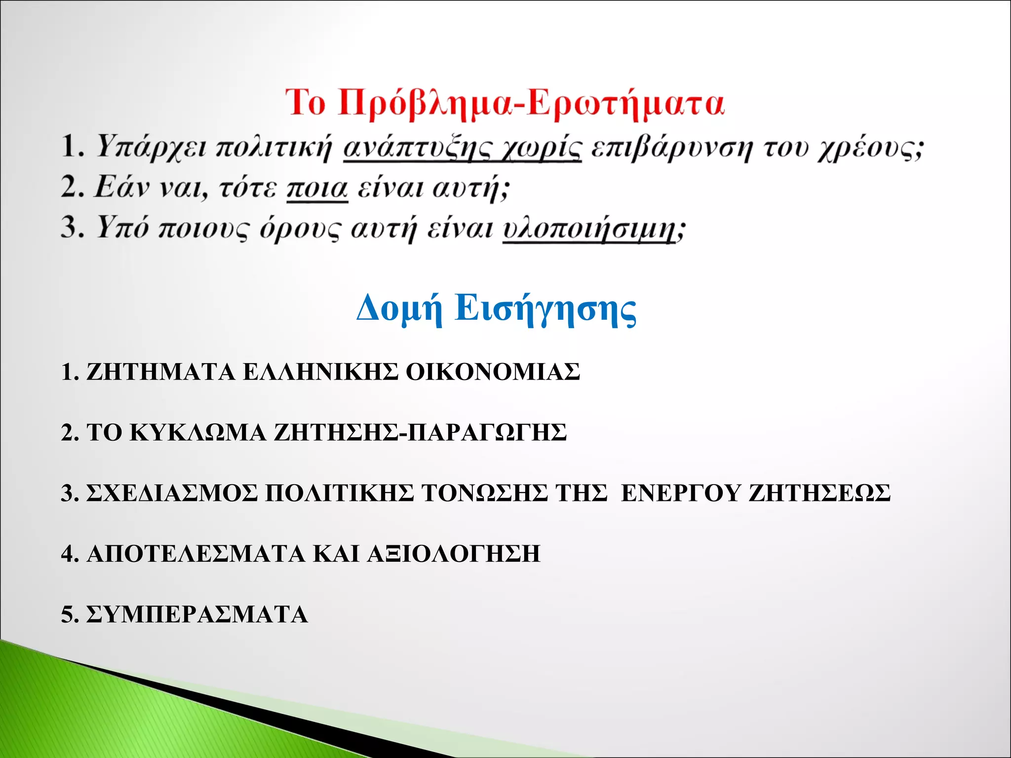 Mariolis_anaptyksh_xreos | PPT