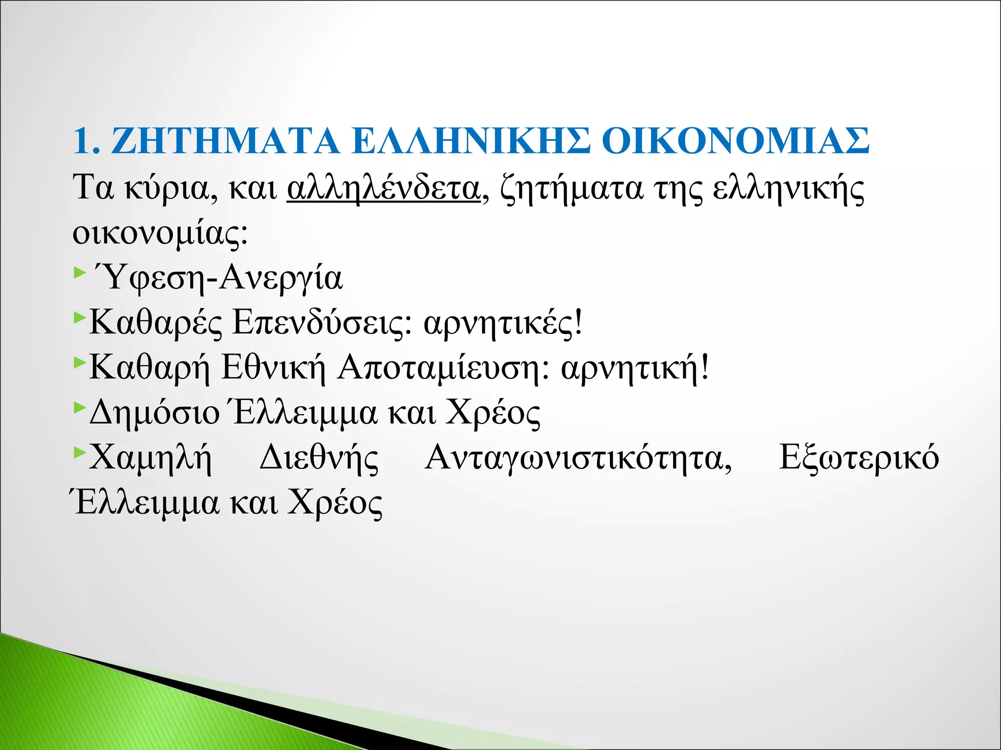 Mariolis_anaptyksh_xreos | PPT