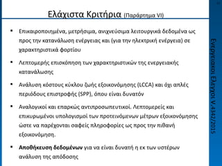 Ενεργειακοί Έλεγχοι στον Τριτογενή τομέα | PPT