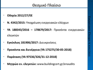 Ενεργειακοί Έλεγχοι στον Τριτογενή τομέα | PPT