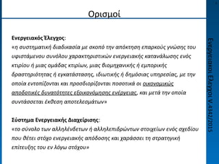 Ενεργειακοί Έλεγχοι στον Τριτογενή τομέα | PPT