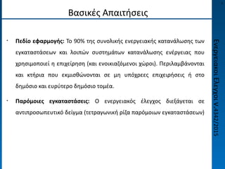 Ενεργειακοί Έλεγχοι στον Τριτογενή τομέα | PPT