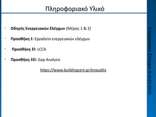 Ενεργειακοί Έλεγχοι στον Τριτογενή τομέα | PPT