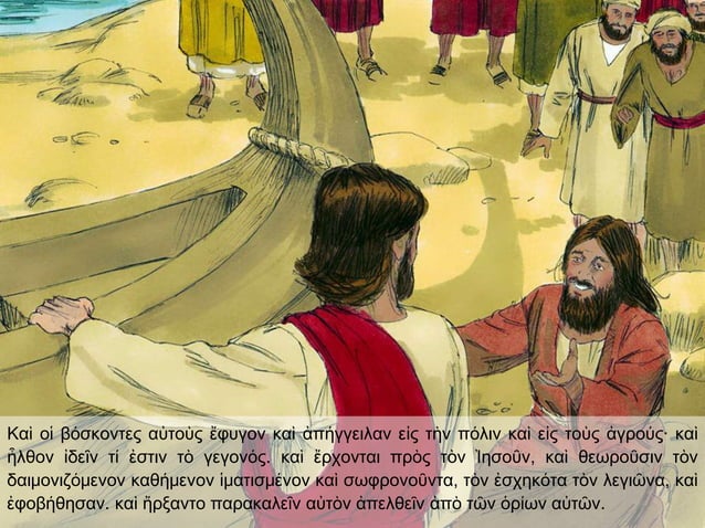 Greek: The Healing of the Man who Had the Unclean Spirit (Mark 5) | PPTX