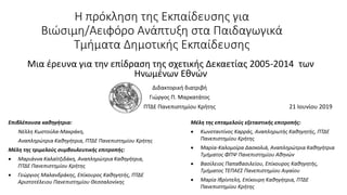 Παρουσίαση διδακτορικού | PPT