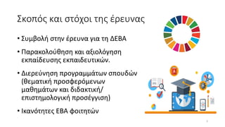 Παρουσίαση διδακτορικού | PPT