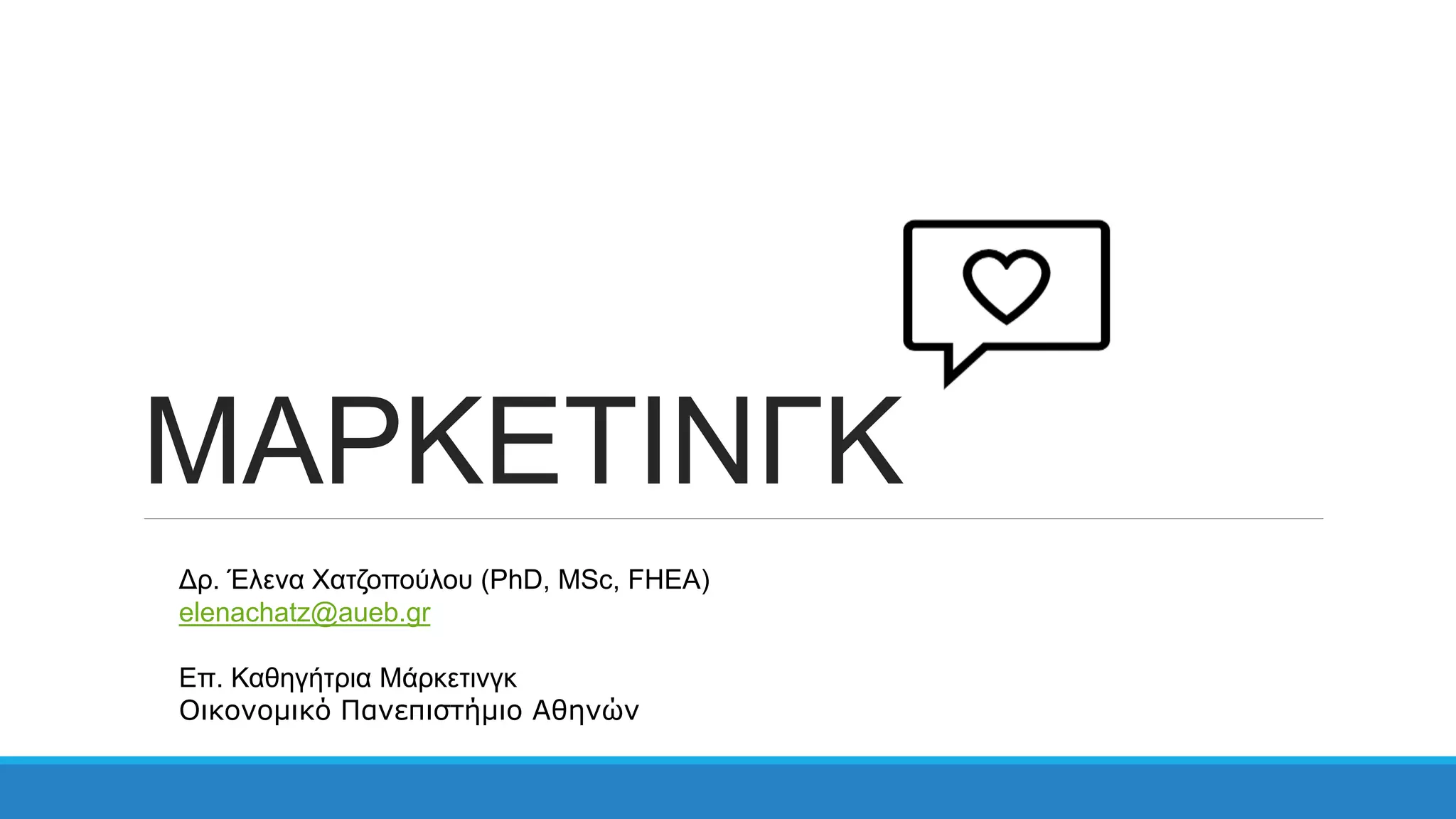 ΟΡΙΣΜΟΣ ΜΑΡΚΕΤΙΝΓΚ MARKETING - ΕΙΣΑΓΩΓΗ | PPTX