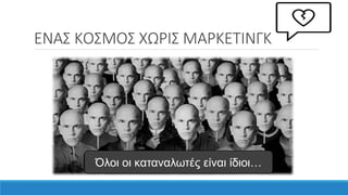 ΟΡΙΣΜΟΣ ΜΑΡΚΕΤΙΝΓΚ MARKETING - ΕΙΣΑΓΩΓΗ | PPTX