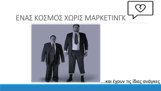 ΟΡΙΣΜΟΣ ΜΑΡΚΕΤΙΝΓΚ MARKETING - ΕΙΣΑΓΩΓΗ | PPTX