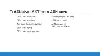 ΟΡΙΣΜΟΣ ΜΑΡΚΕΤΙΝΓΚ MARKETING - ΕΙΣΑΓΩΓΗ | PPTX