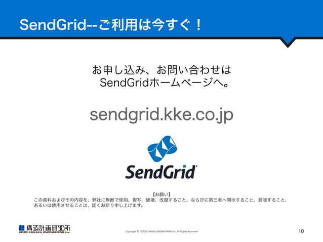 【SendGrid】マーケティングメール＆トランザクションメール 〜もっと成果をあげるには？〜 | PPT