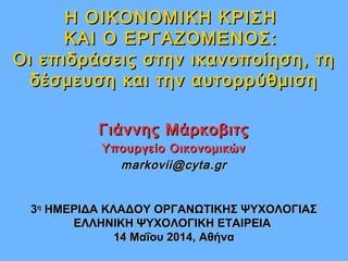 Η οικονομική κρίση και ο εργαζόμενος: Οι επιδράσεις της στην ...