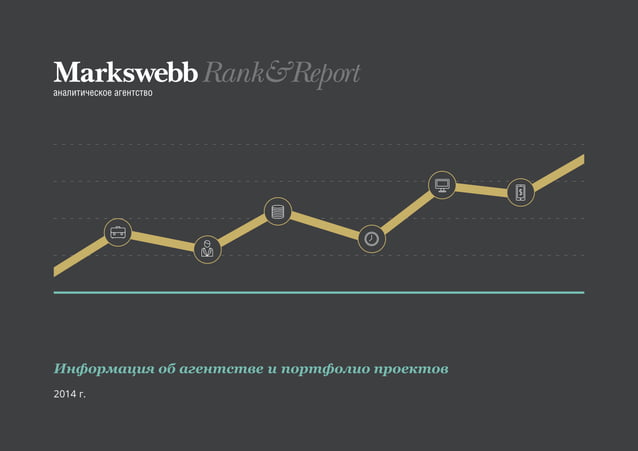 Markswebb Rank & Report - Об агентстве и портфолио проектов | PPT